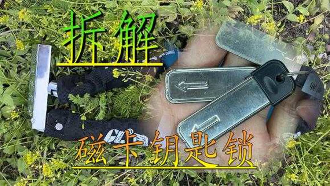 没有齿的钥匙!拆解磁卡钥匙锁 看看如何加密的