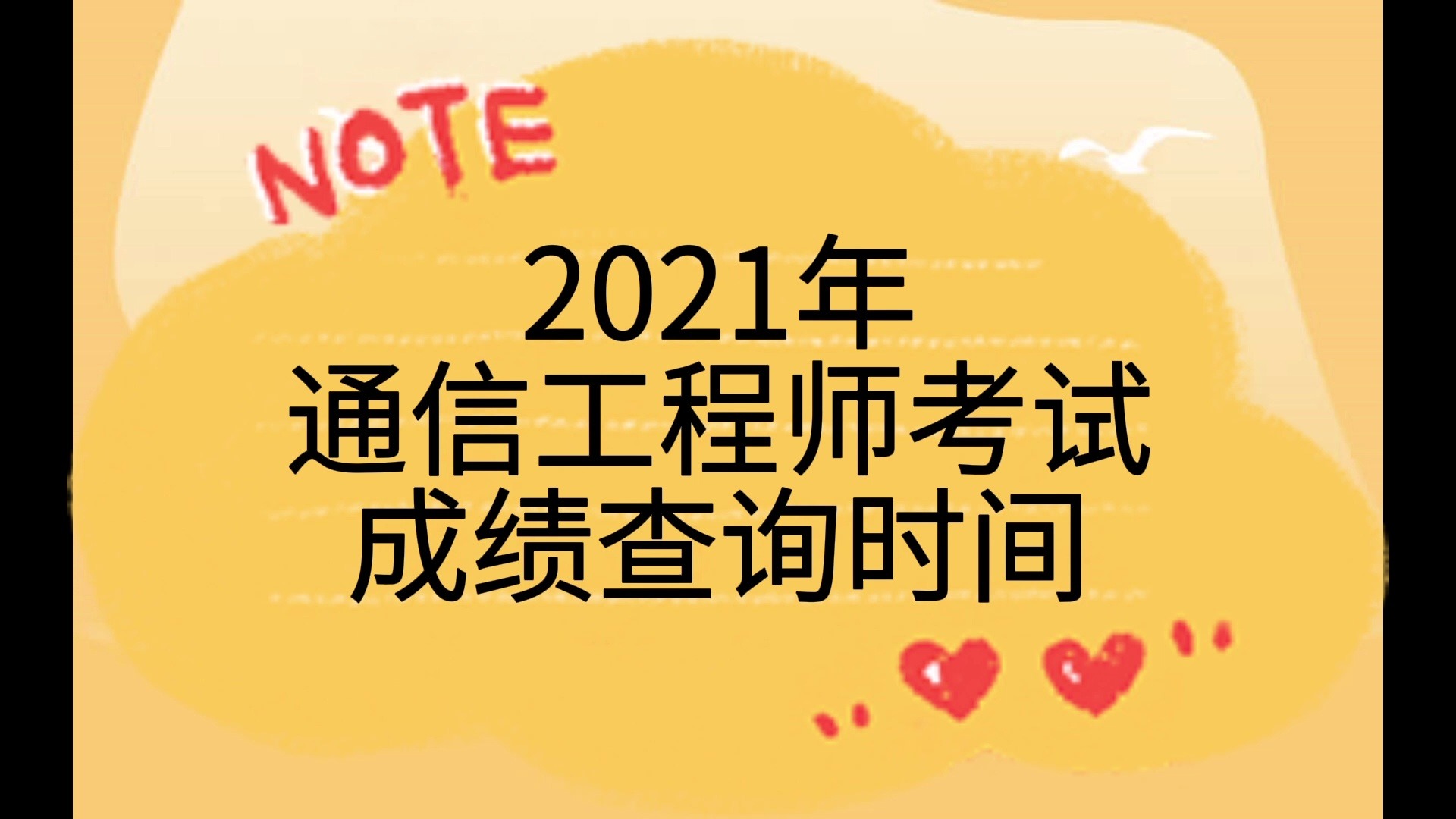 2021通信工程师考试成绩查询时间