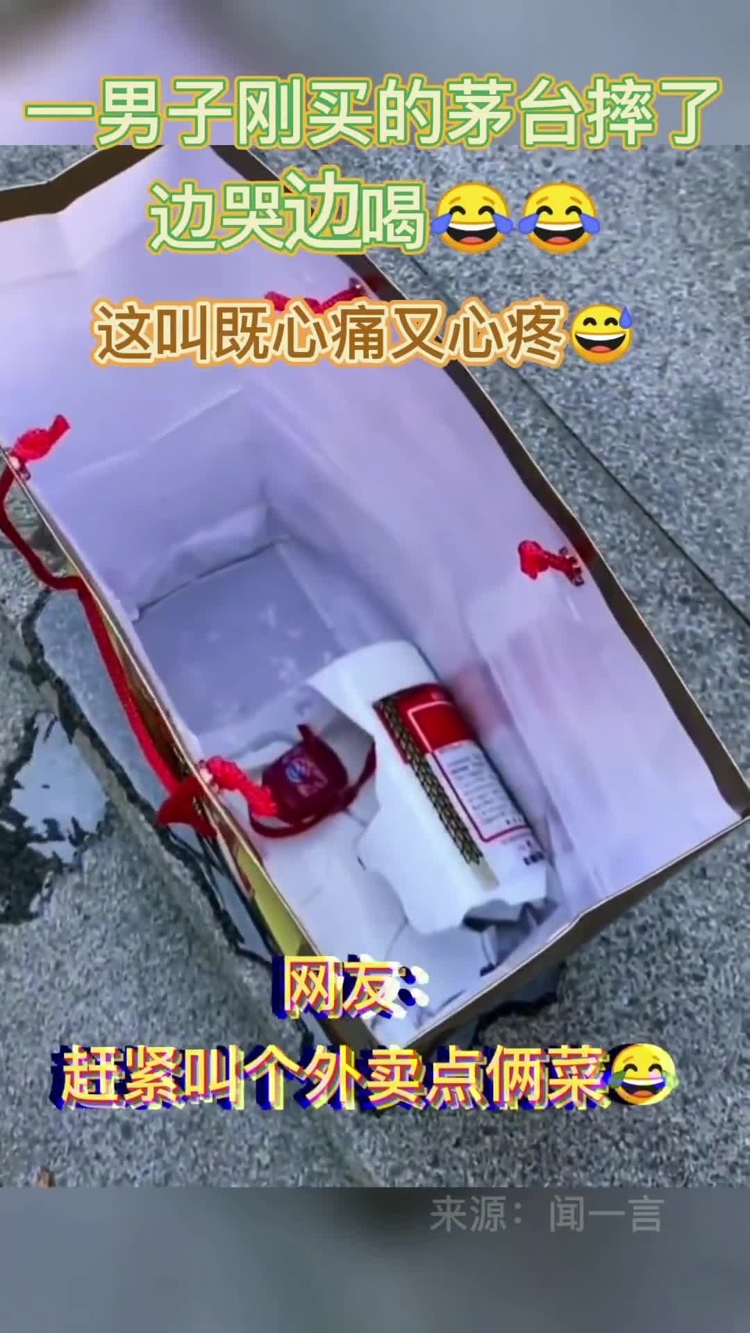 【惊不惊喜意不意外】一男子刚买的茅台摔了边哭边喝,遇到凡事不要慌,网友:赶紧叫个外卖点俩下酒菜