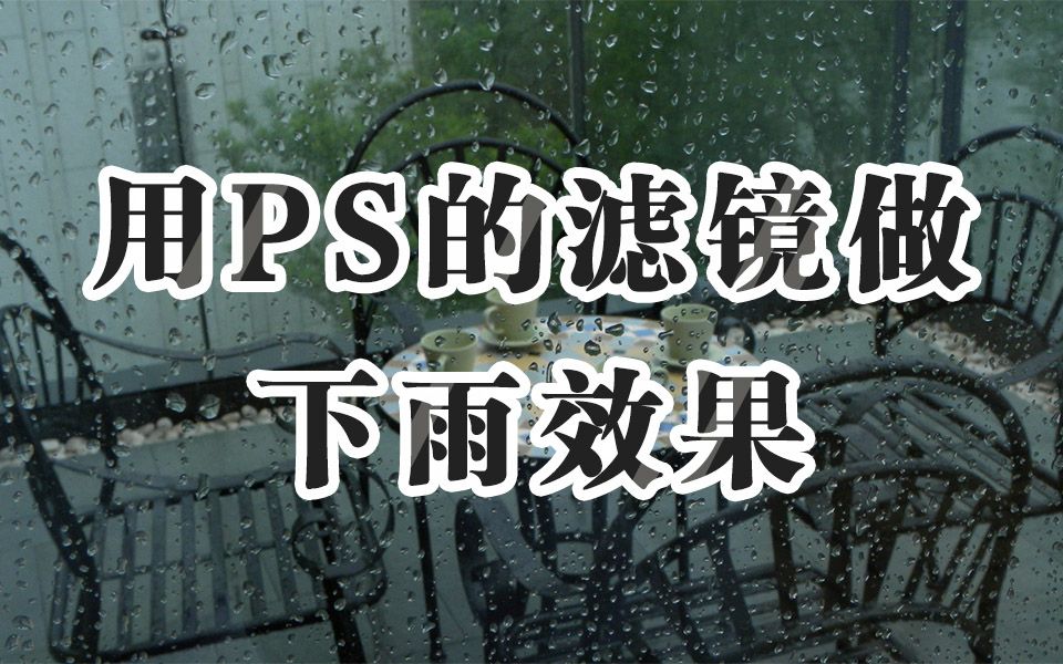 【PS教程】用PS的滤镜做出雨天效果~