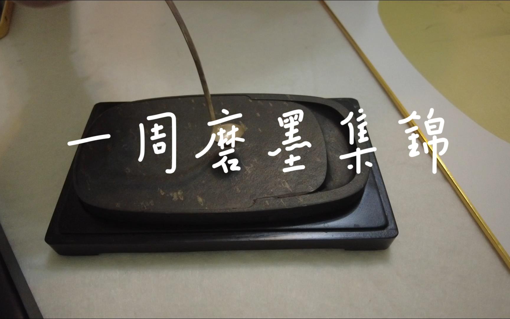 文房· 一周磨墨集锦