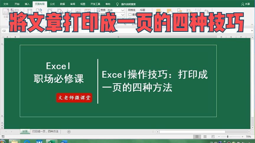 Excel操作技巧:将内容打印出成一页的四种方法,办公必会技能