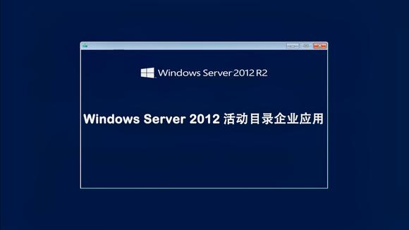 Windows Server 2012网络管理 AD DS域服务相关知识(3)