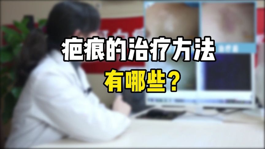 疤痕的治疗方法有哪些?