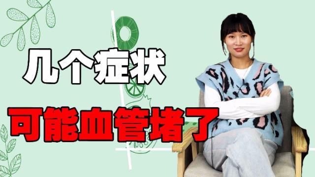 身体若出现这3个症状,可能是血管堵了,别不当回事