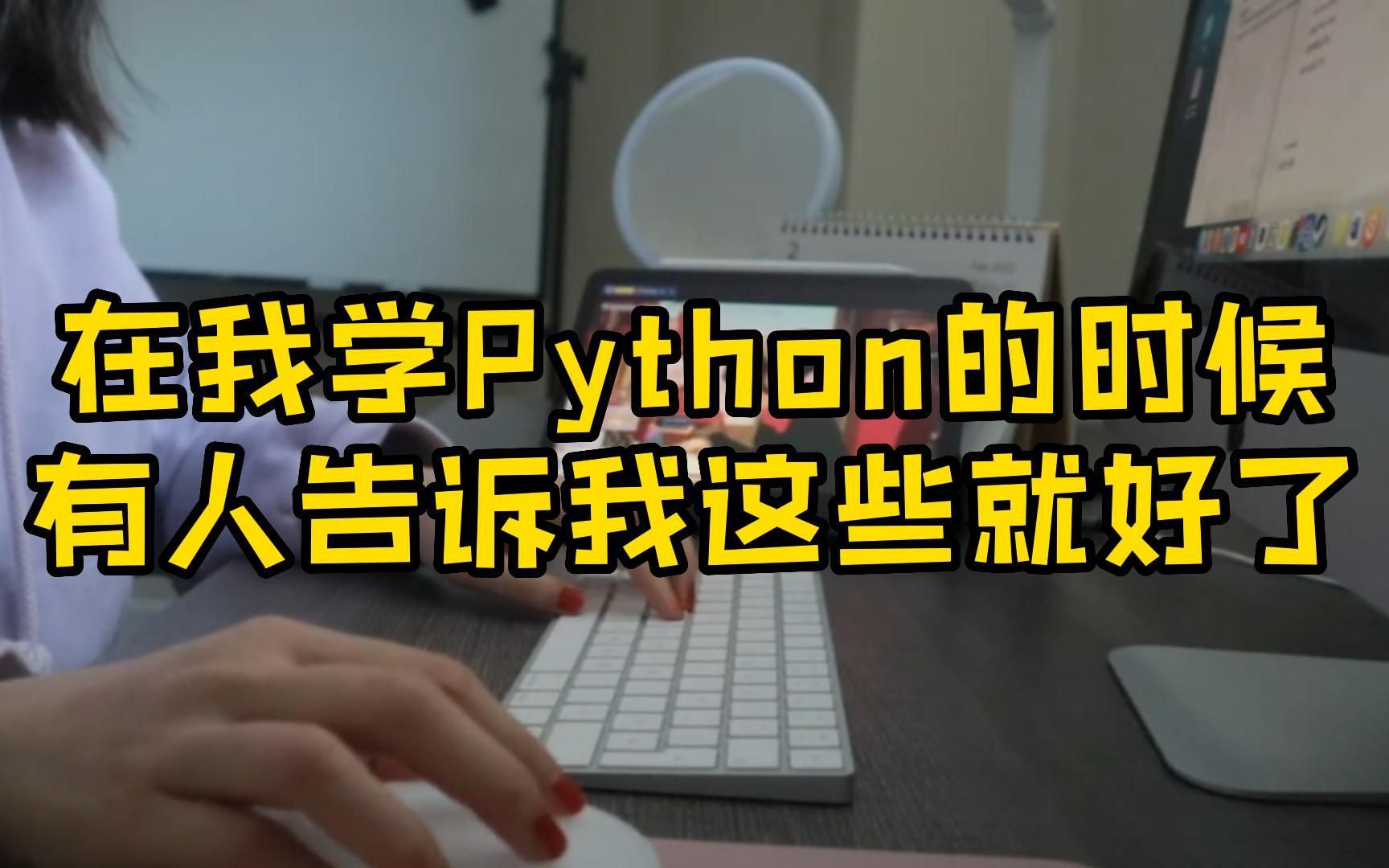 在我学Python的时候 有人告诉我这些就好了