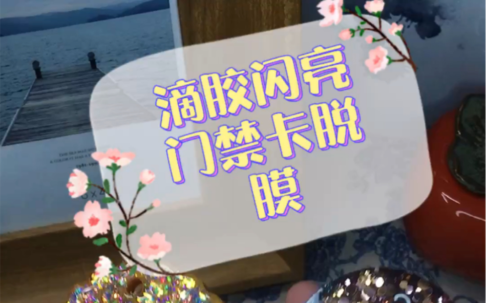 闪亮亮的滴胶门禁卡