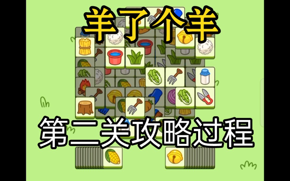 羊了个羊第二关最新攻略过程,认真看细节,下一个通关的就是你哦! #羊...