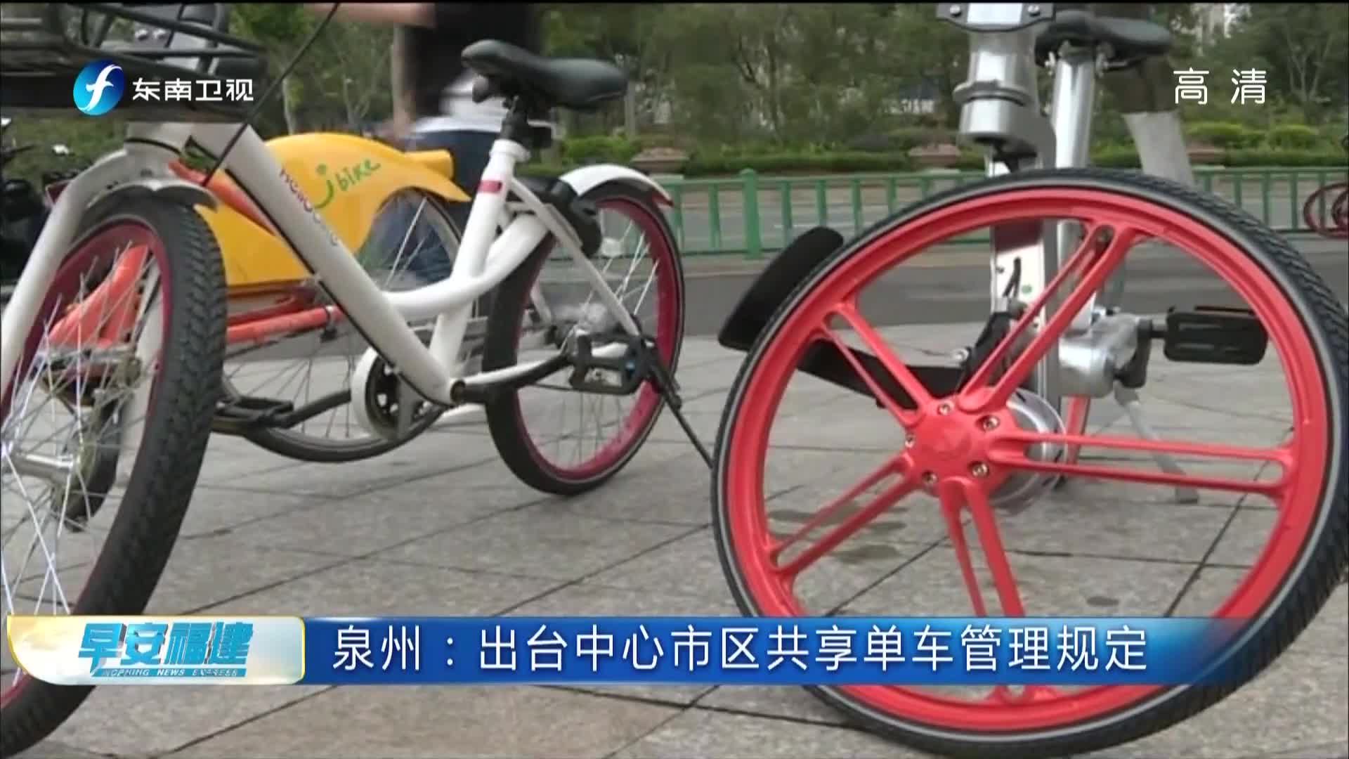 泉州:出台中心市区共享单车管理规定