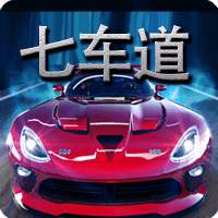 七车道 