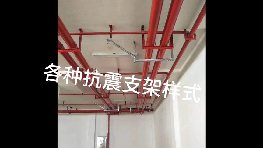 想看各种样式的抗震支架的进来