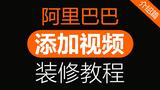 阿里巴巴添加视频教程#0527-介绍篇 店铺装修方法代码「WELBUY」