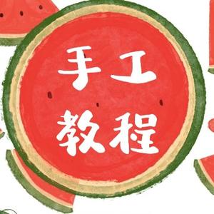 爱做手工的小曦 