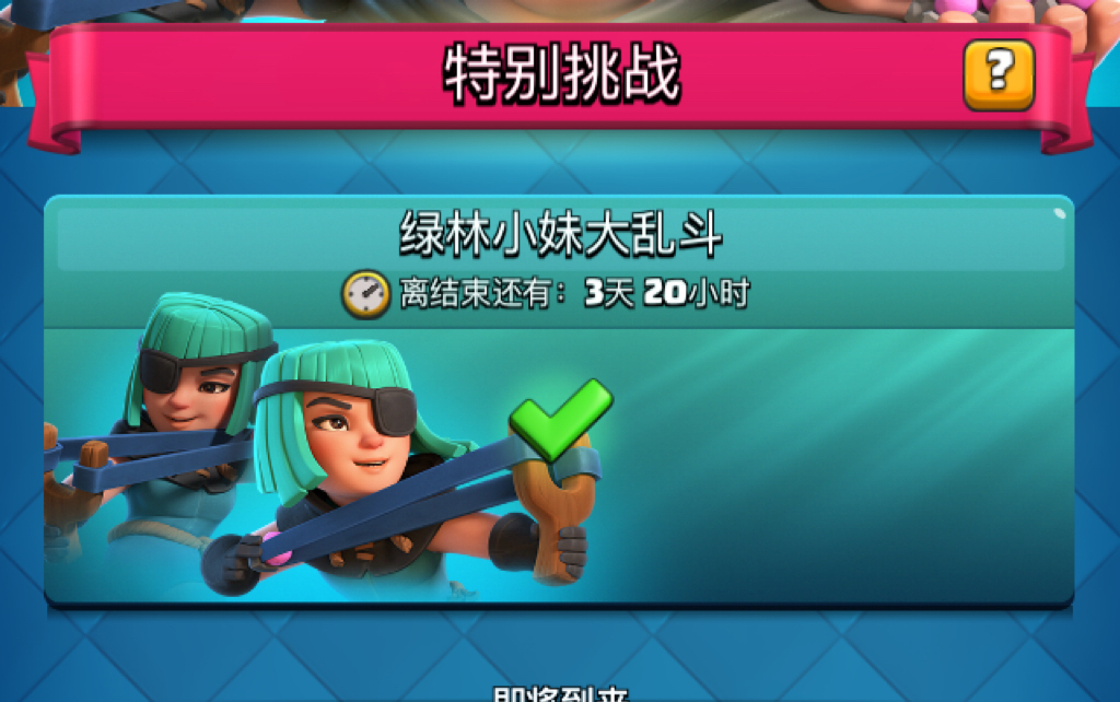 【皇室战争】绿林小妹活动卡组和回放