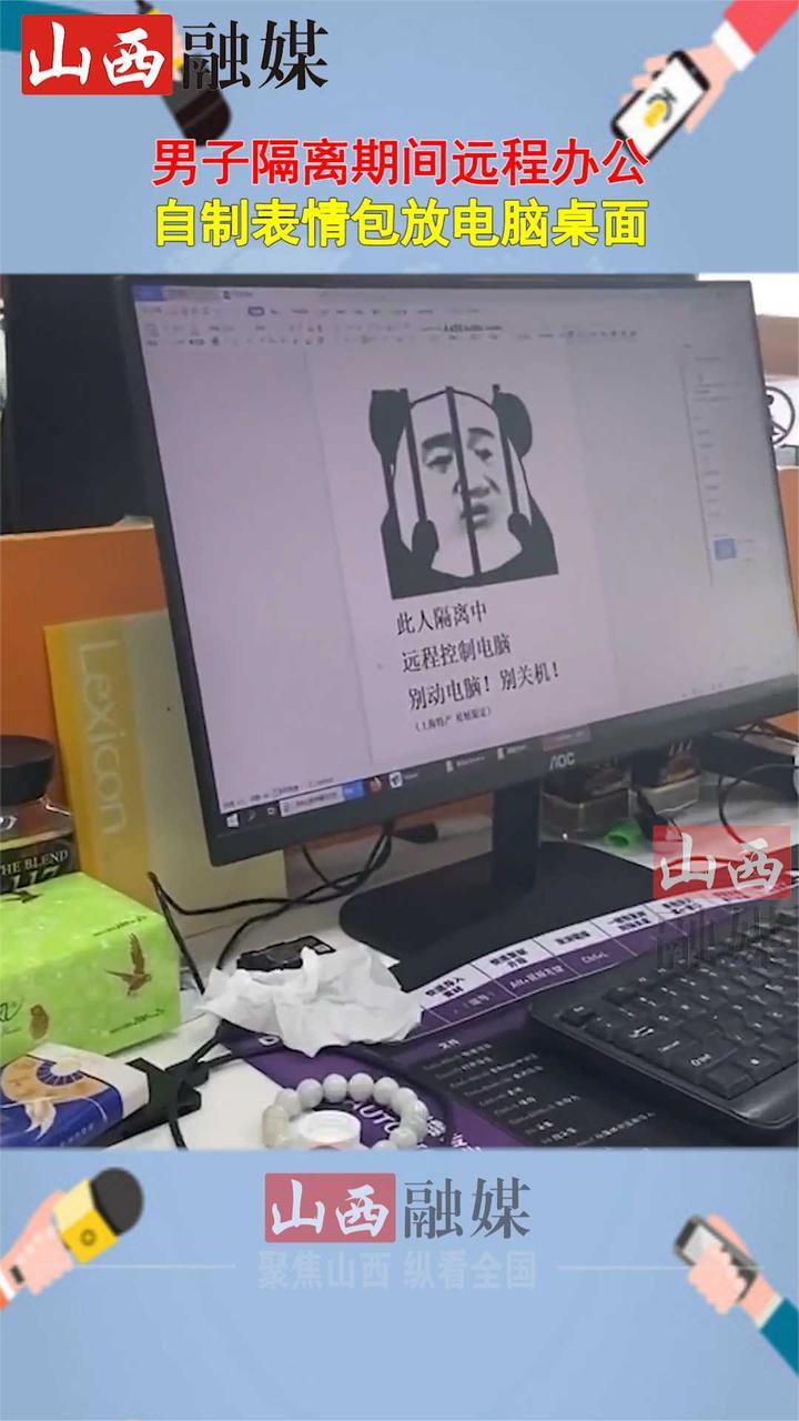 男子隔离期间远程办公,自制表情包放电脑桌面