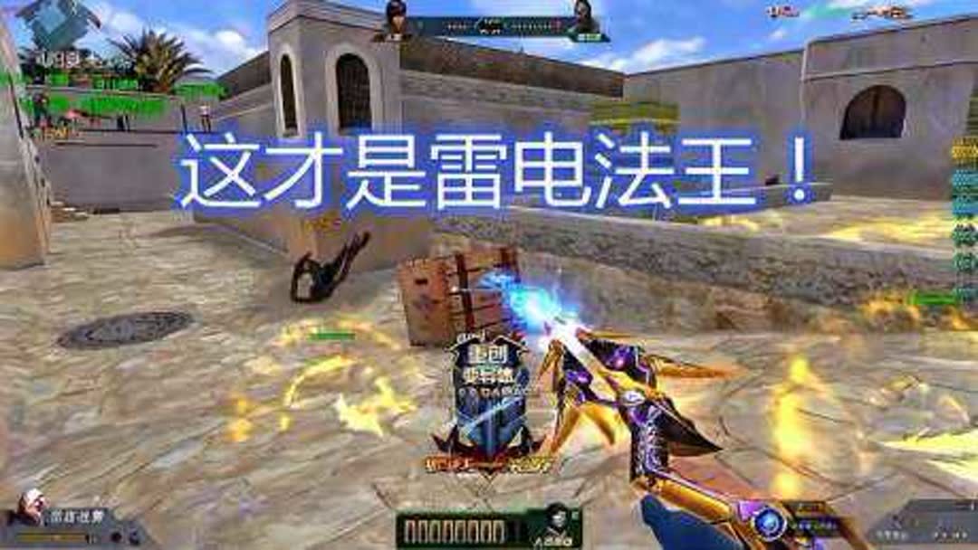 生死狙击:这才是真正的雷电法王 满配天界使者直接追着僵尸打!