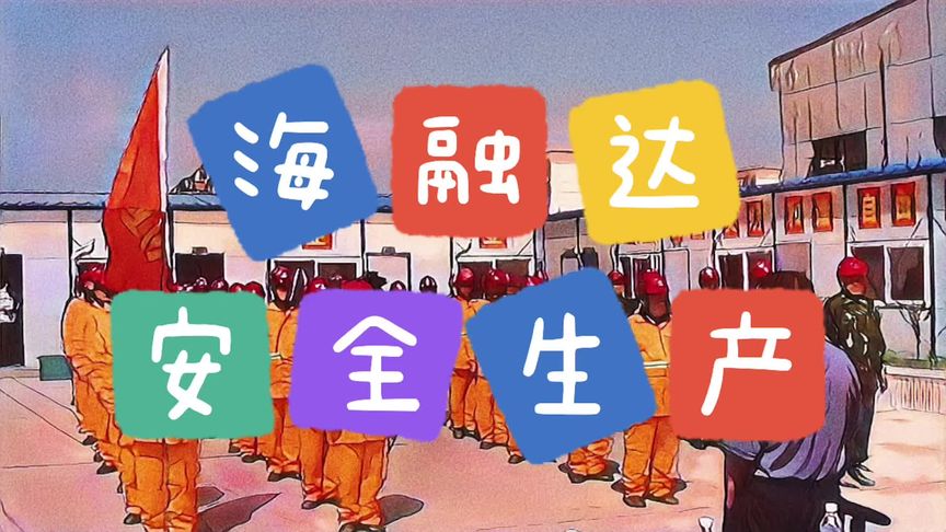 全体总动员～安全无小事～模拟演练环境安全,我们也是为了更安全