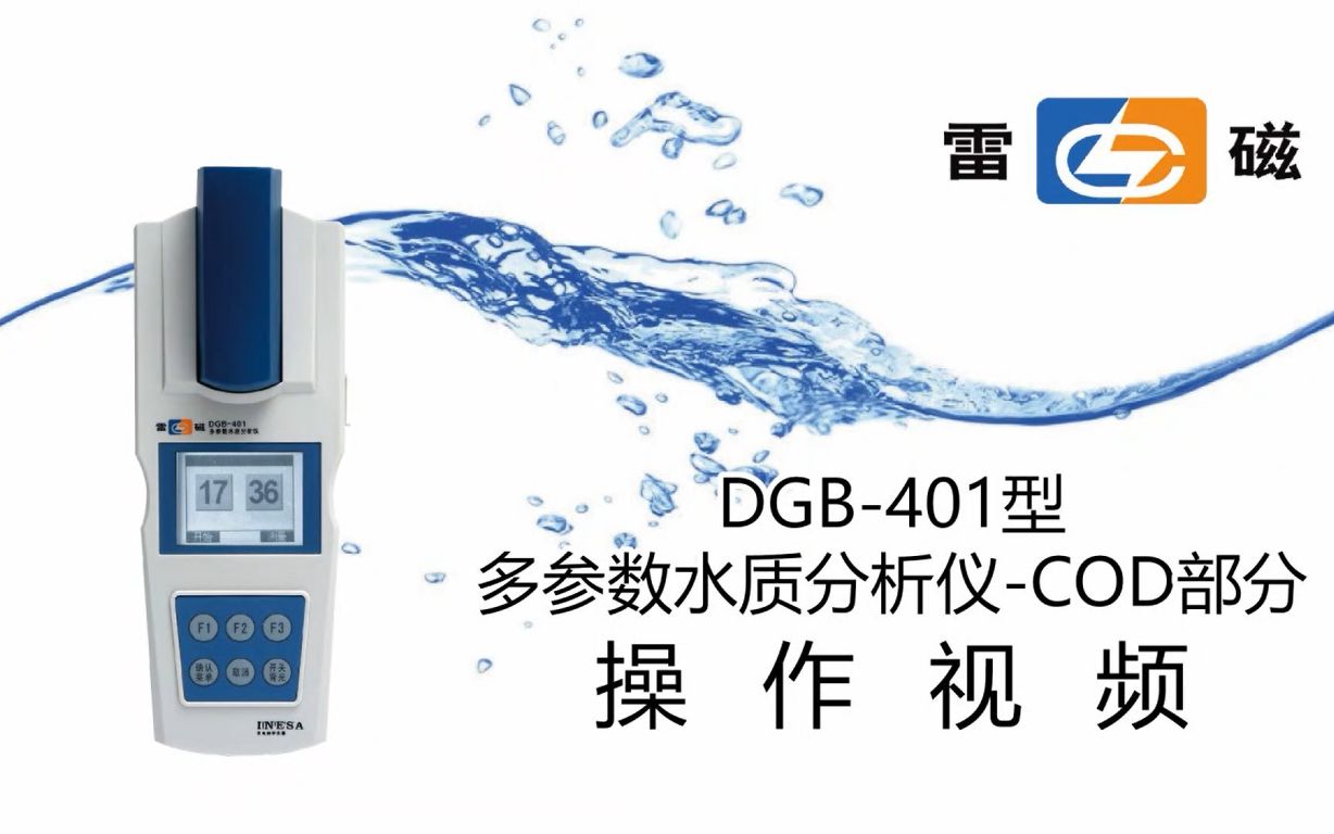 【雷磁】使用DGB-401型多参数水质分析仪测COD