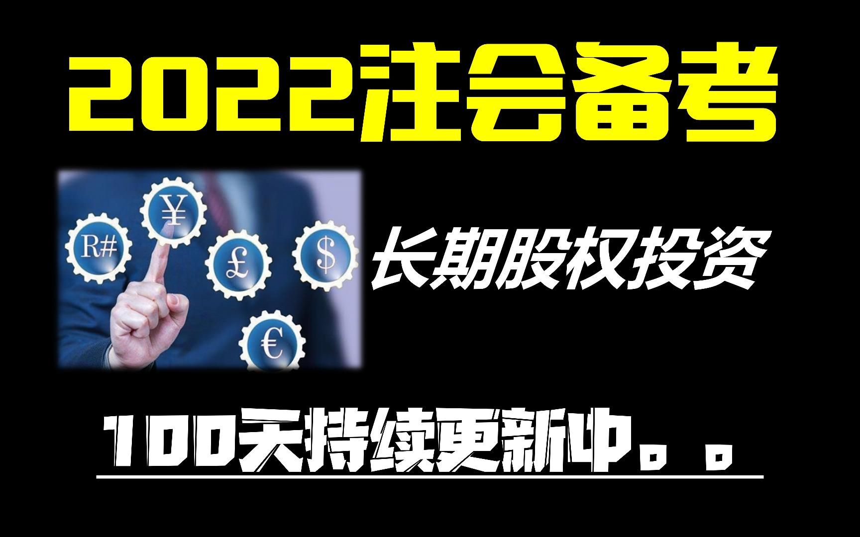 22年CPA备考痛点100级连更《长投》1——必看干货