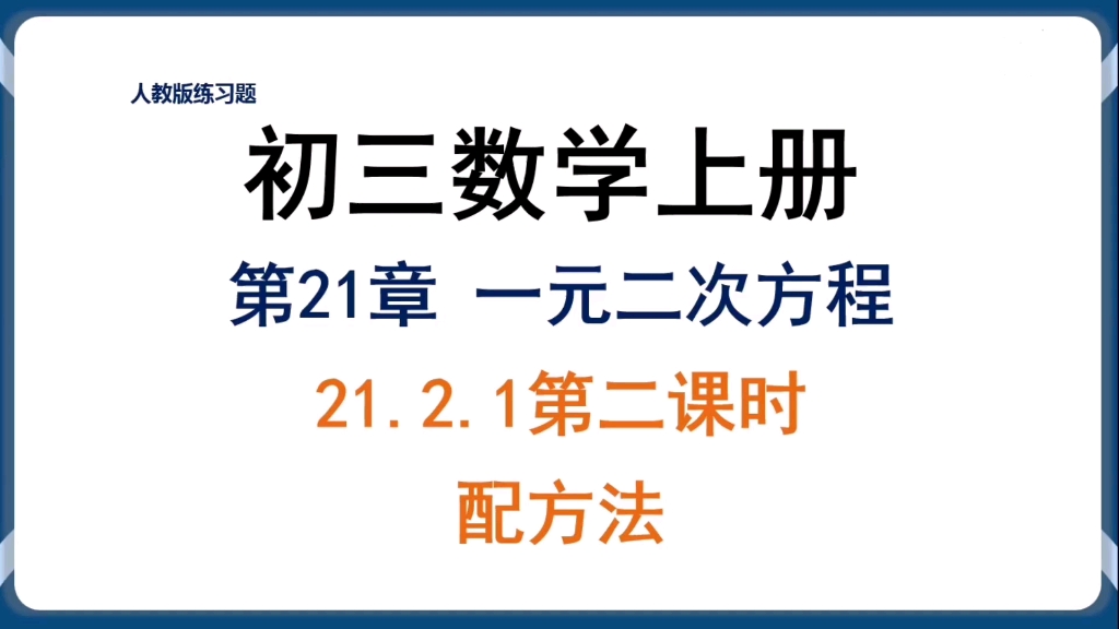 初三数学上册-第21章一元二次方程21.2.1配方法练习题