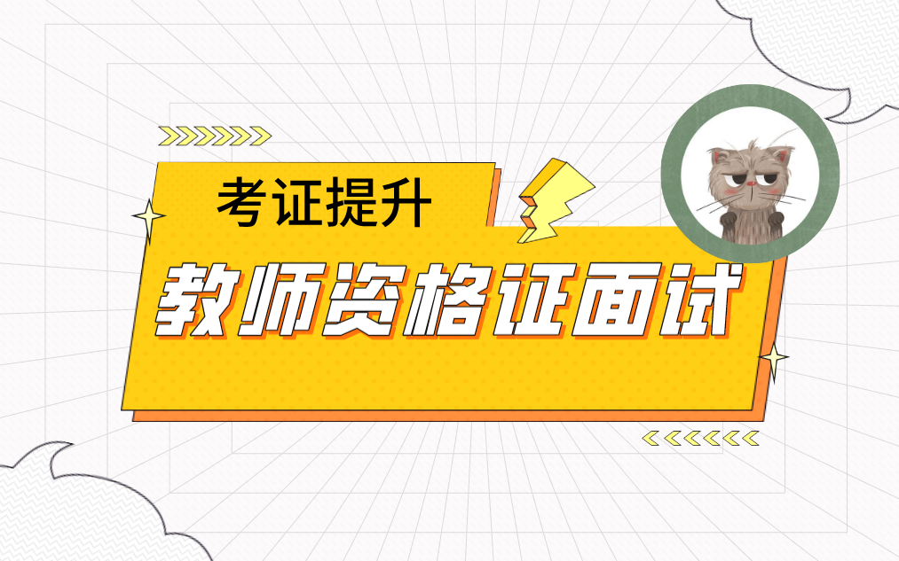 【教师资格证面试】教师资格证结构化面试+教资考试