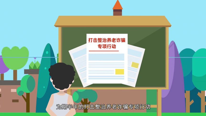 【打击整治养老诈骗】“防诈宝典”,快转发给身边的老人!