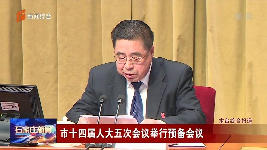   市十四届人大五次会议举行预备会议
