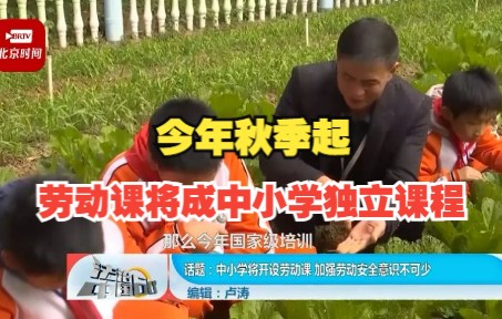 今年秋季开学起劳动课将成中小学独立课程,加强儿童的劳动安全意识...