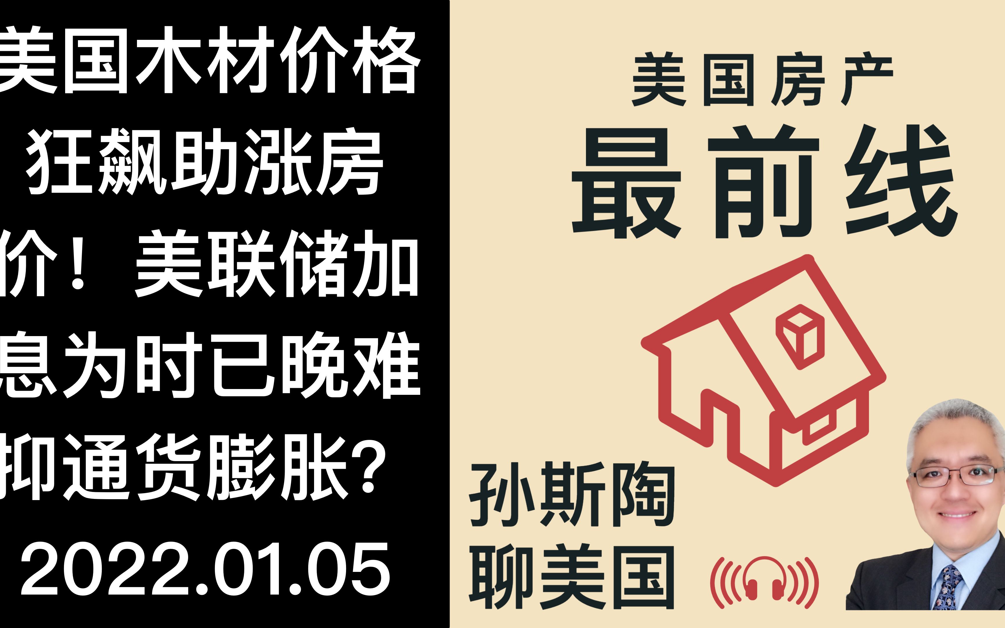 美国木材价格反弹助涨房价! 2022年美联储加息太迟难抑通货膨胀? ...