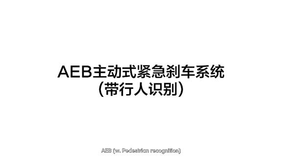 #引领期盼承德吉坤我的领克爱豆 AEB主动式紧急刹车系统