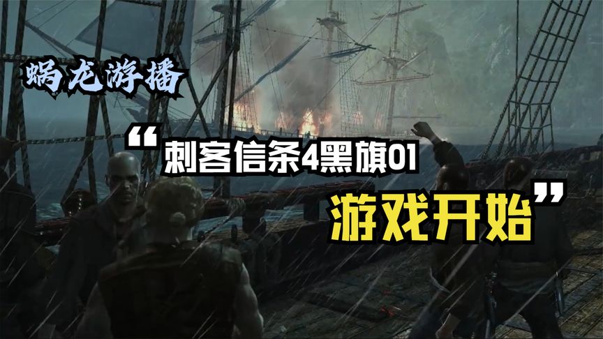 刺客信条4黑旗01|游戏开始