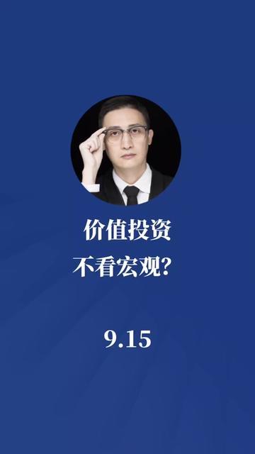 价值投资不看宏观?#价值投资 #股票 #投资 #宏观经济 #晓荣