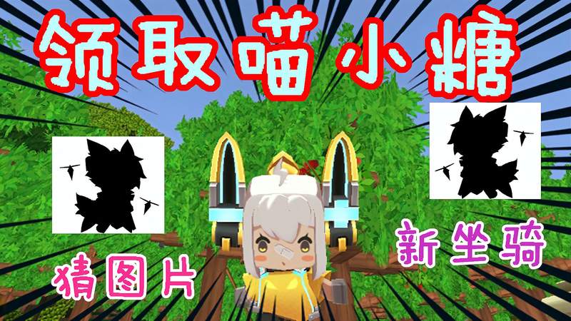 迷你世界-官方大大活动,猜图片上新坐骑,领取永久皮肤喵小糖