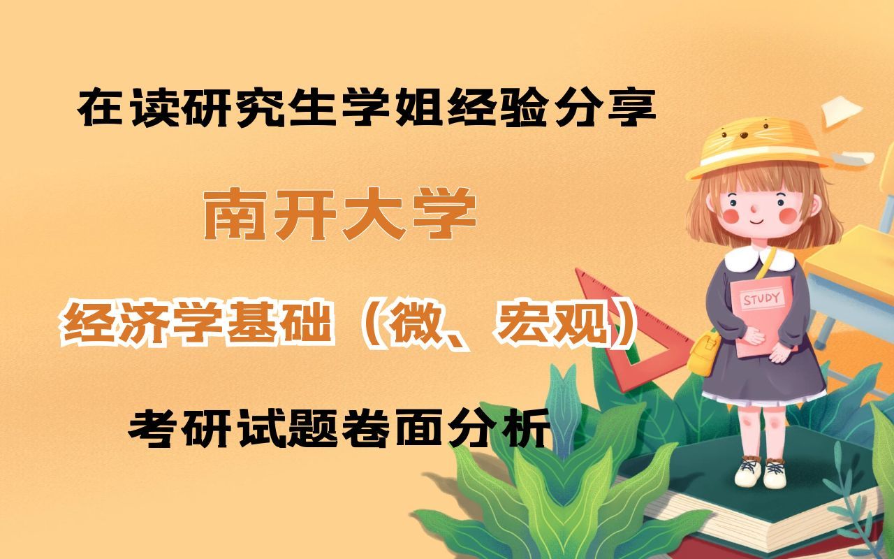 南开大学经济学基础(微、宏观)考研试题卷面分析