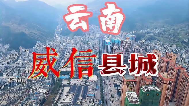 航拍云南省昭通市威信县县城全景