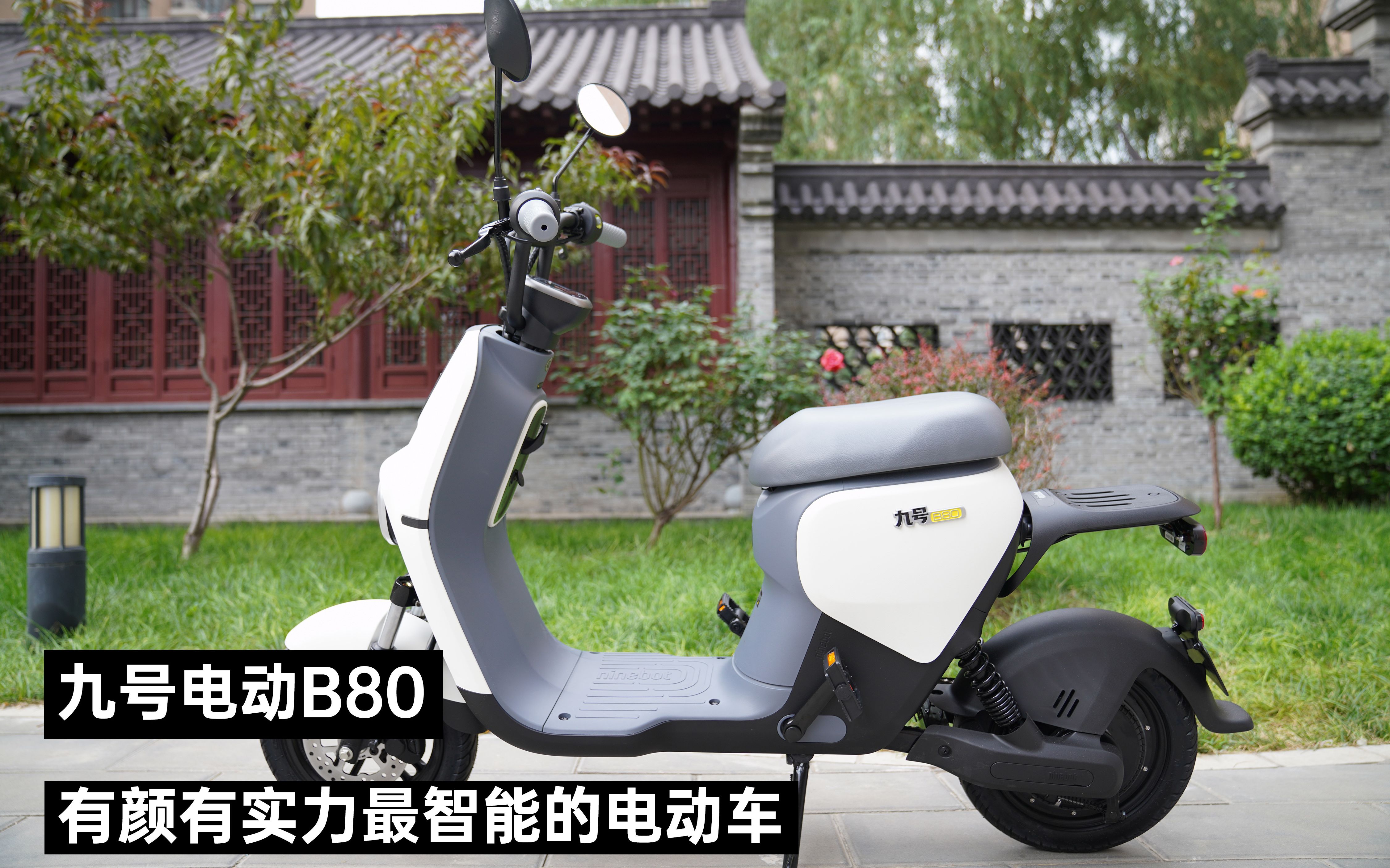 九号电动B80新品抢先评测:有颜有实力最智能的电动车