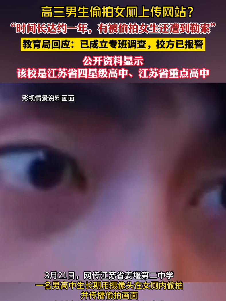 教育局回应男生偷拍女厕上传网站:已成立专班调查,校方已报警