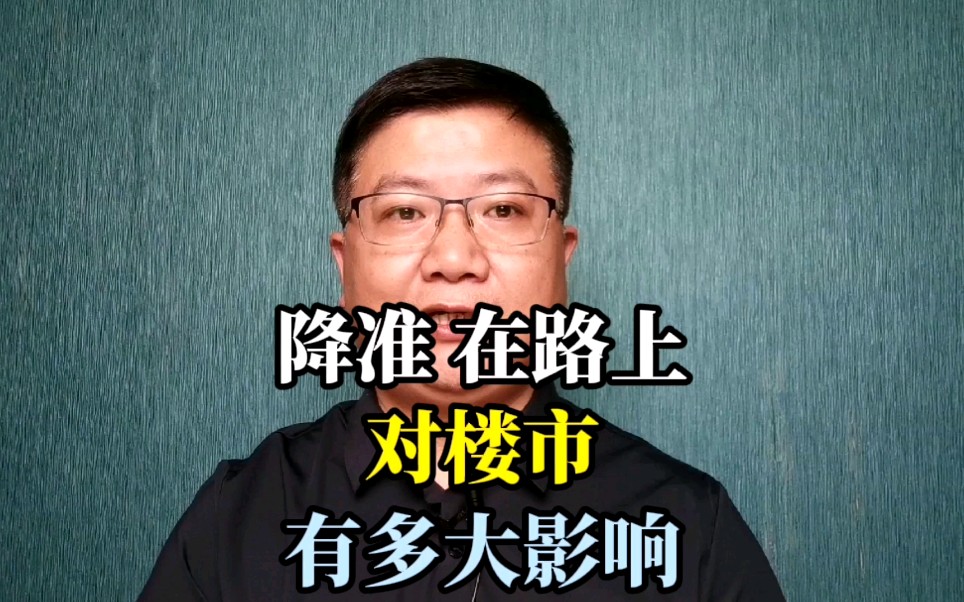 降准在路上…,对楼市有多大影响?