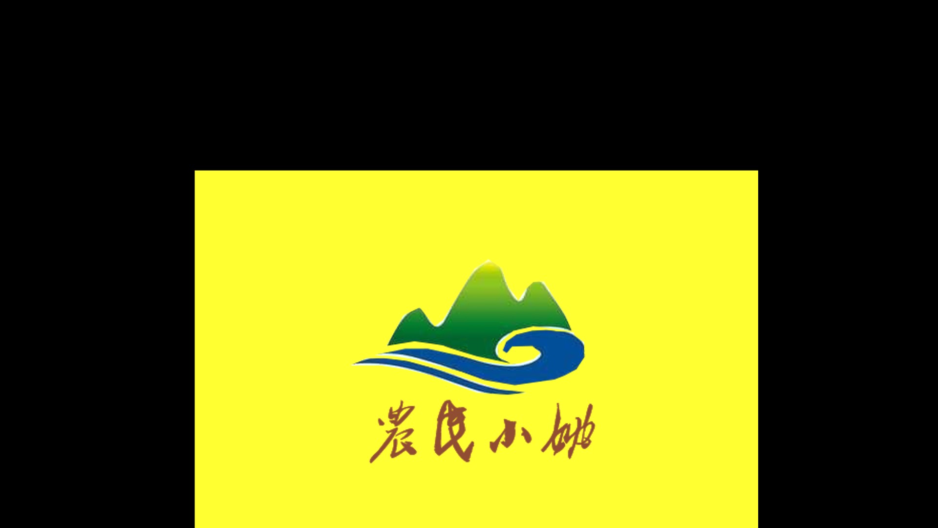 农民小姚 