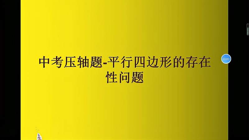 初中九年级数学中考压轴题-平行四边形的存在性问题