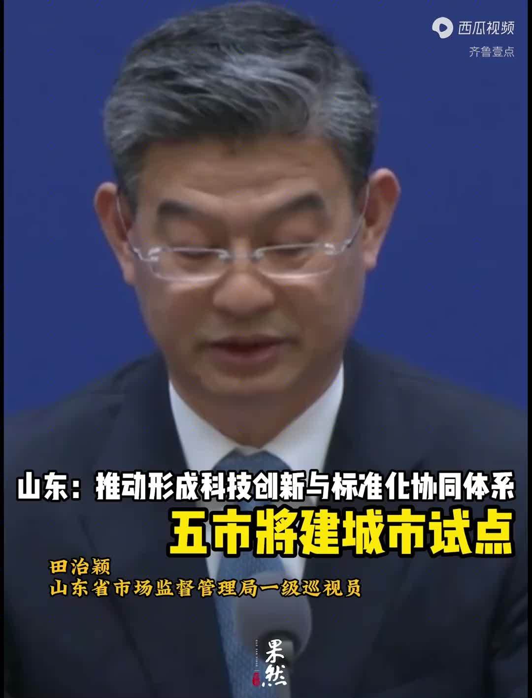 果然发布|山东五市试点!事关科技创新标准化城市建设等