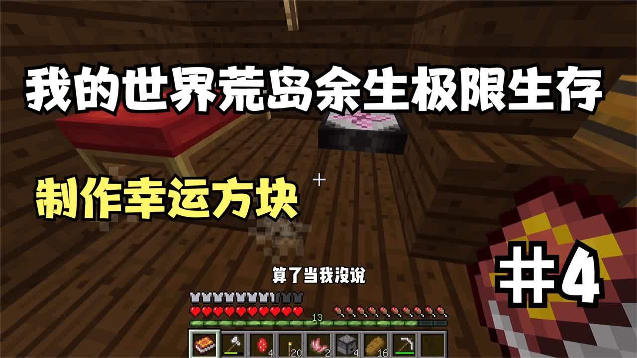 我的世界荒岛余生极限生存4制作幸运方块!