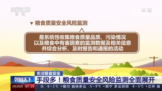 [朝闻天下]关注粮食安全 手段多!粮食质量安全风险监测全面展开