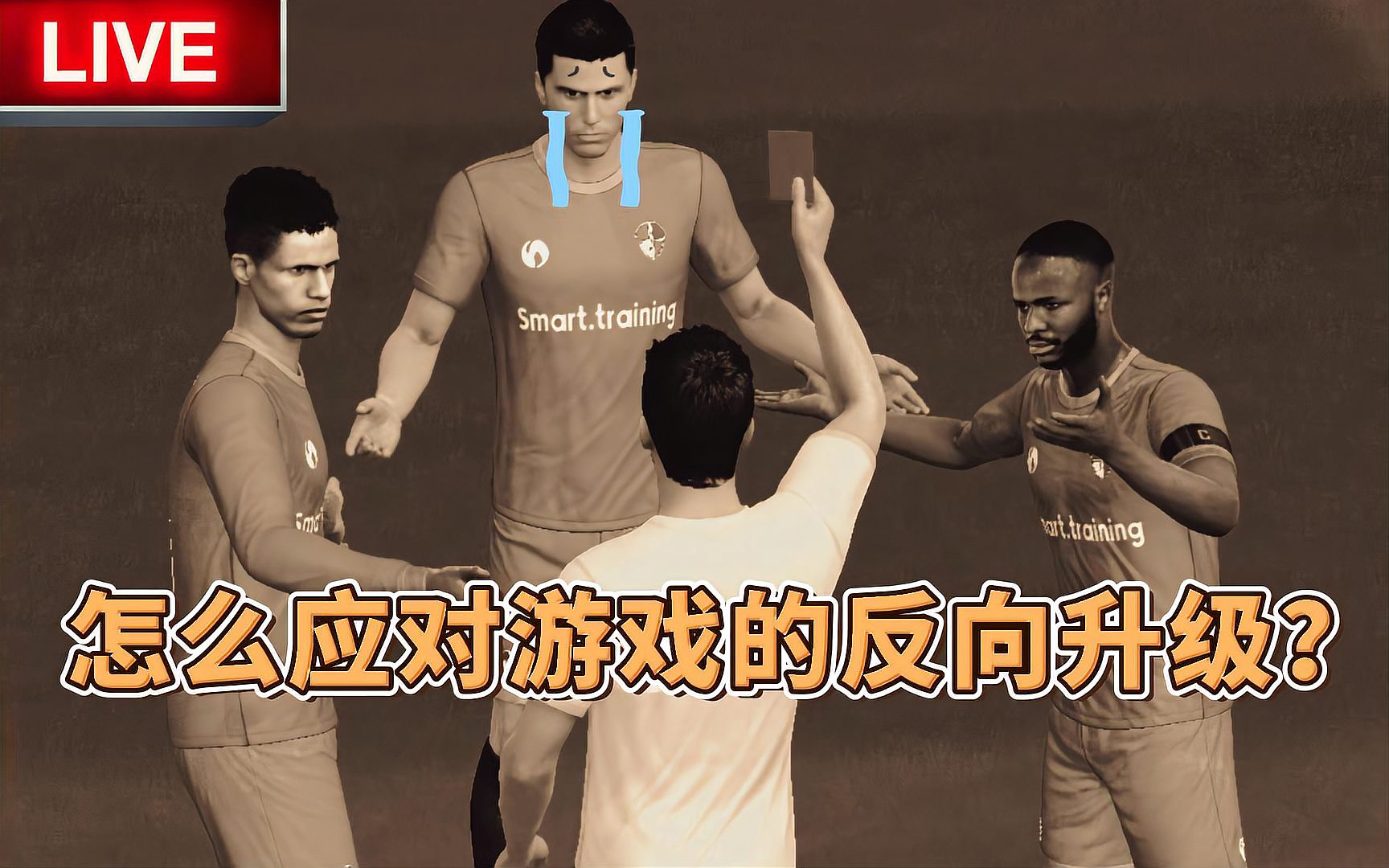 《绿茵信仰》游戏反向升级盘点和应对教学