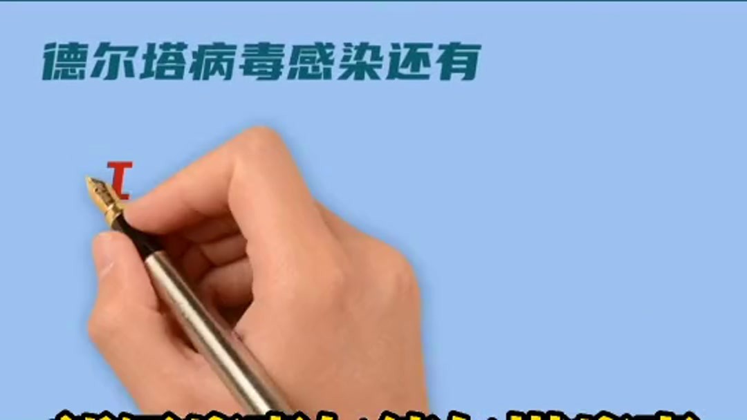 新冠病毒感染与德尔塔病毒感染症状对比