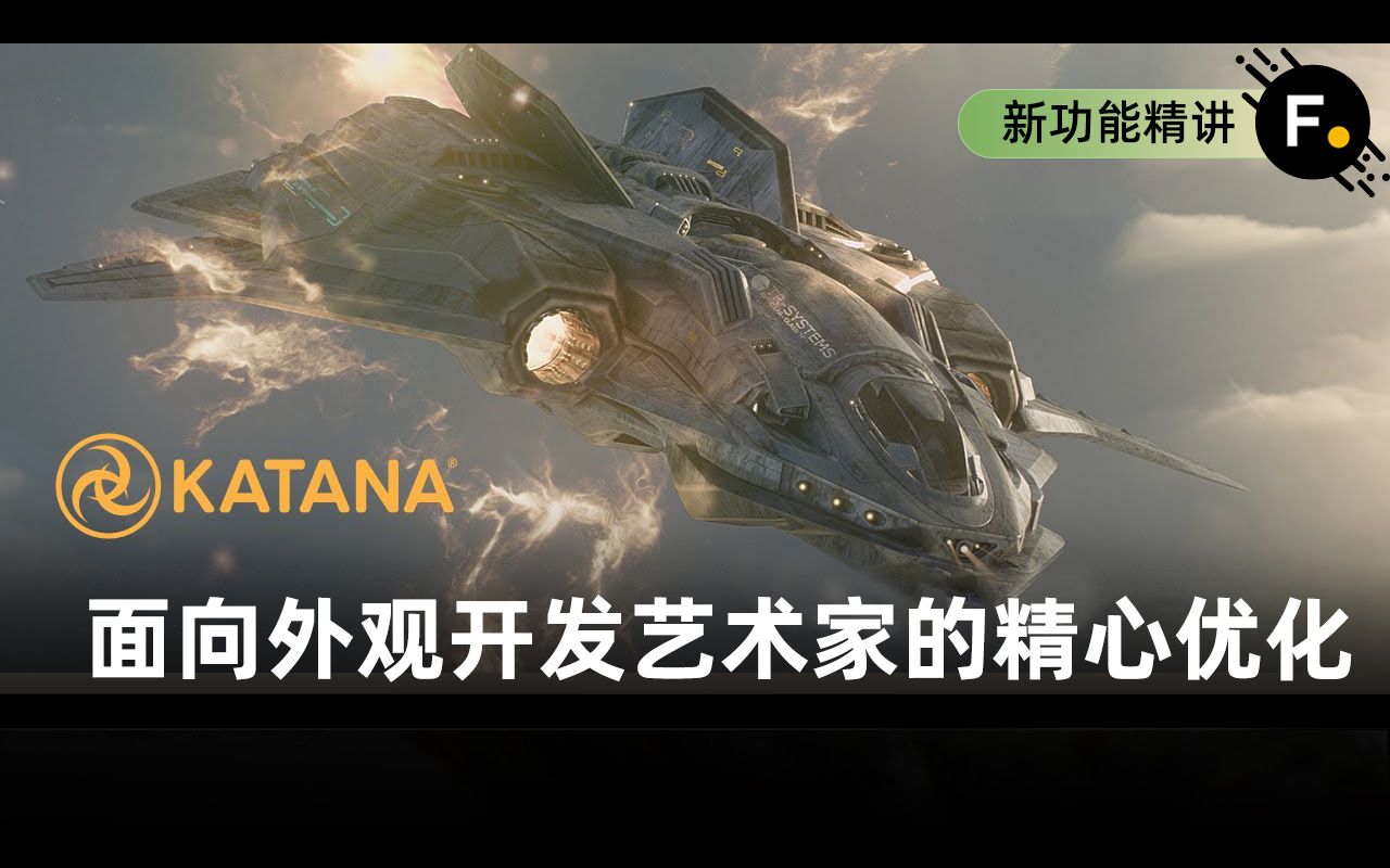 Katana 6.0:面向外观开发艺术家的精心改进