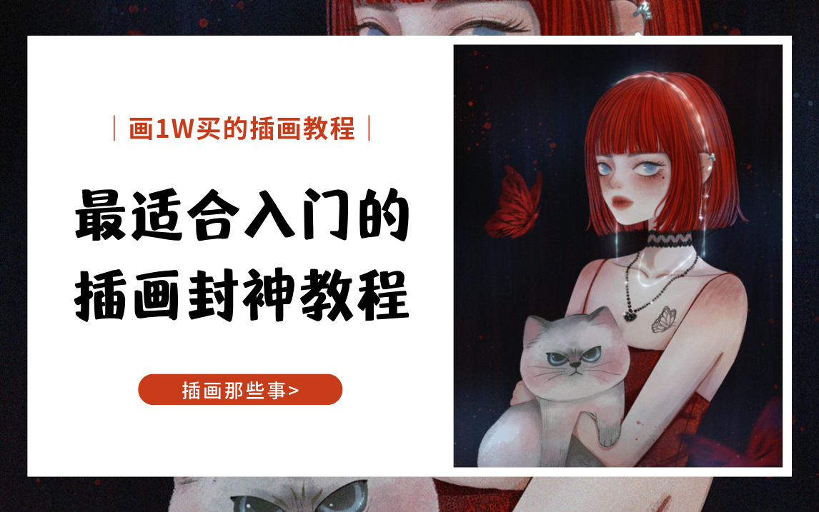 【商业插画教程】耗时3年,永久白嫖商业插画付费教程!总结市面所有...