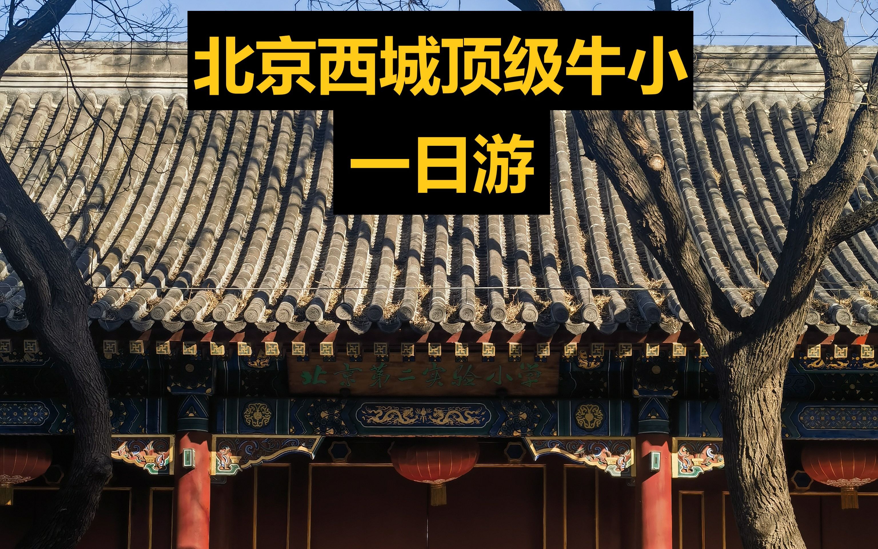 西城顶级小学一日游:王府校园,政保后院,实验二小,北京小学