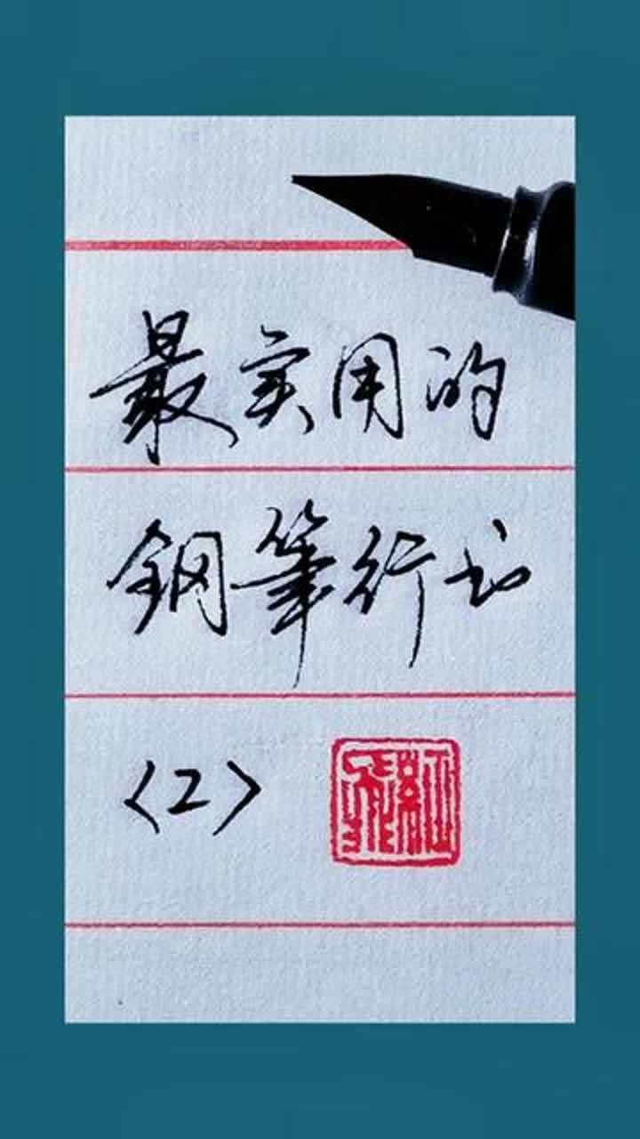 最实用钢笔(2)硬笔技巧