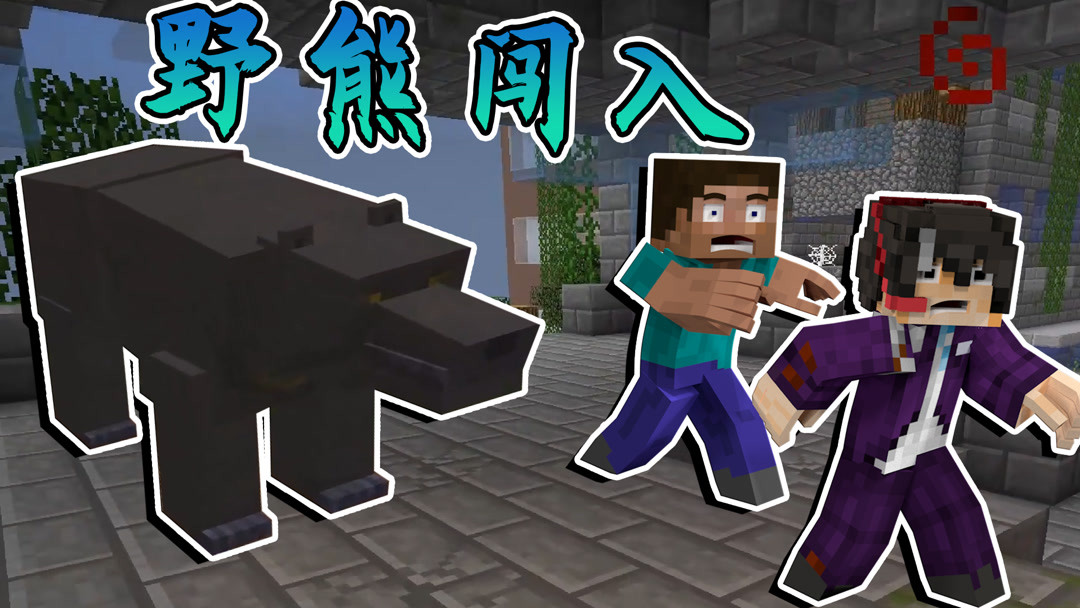 我的世界都市修真17:金毛熊出没,修真者被迫躲藏